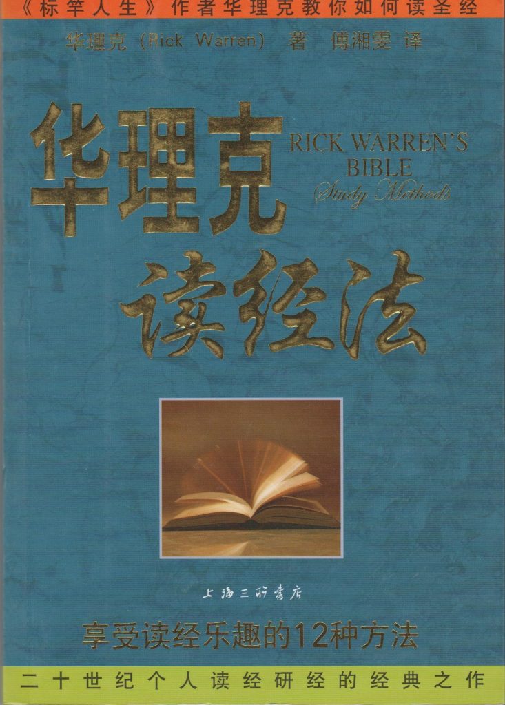 Rick Warren’s Bible Study Methods (华理克读经法) – 禾稼出版社